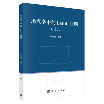 地震学中的Lamb问题（上）张海明 科学出版社