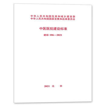 建标106-2021中医医院建设标准