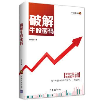 破解牛股密码【正版图书】