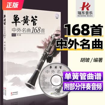 单簧管中外名曲168首世界名曲伴奏独奏曲谱流行歌曲大全单黄管黑管乐谱曲集基础练习曲五线谱初学入门音乐