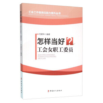 怎样当好工会女职工委员 范韶华 中国工人出版社
