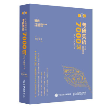 考研英语全真题源报刊 7000词识记与应用大全