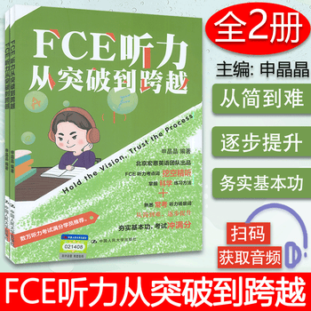 FCE听力从突破到跨越 考点词 全两册  申晶晶编  北京宏恩英语团队中国人民大学出版社
