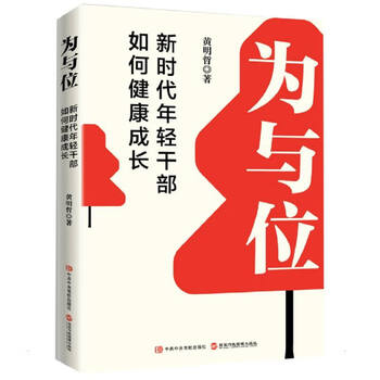 为与位 新时代年轻干部如何健康成长 图书