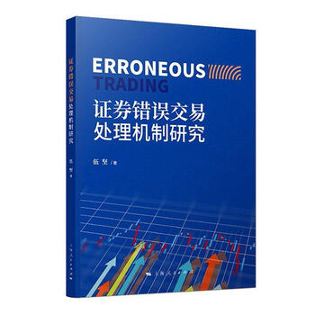 证券错误交易处理机制研究金融与投资  图书
