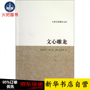 文心雕龙/古典名著聚珍文库