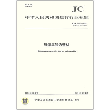 JC/T 2177-2021 硅藻泥装饰壁材