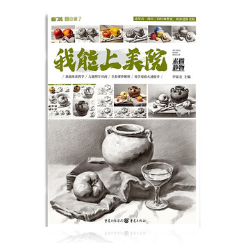 我能上美院——素描静物