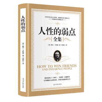 【正版包邮】人性的弱点