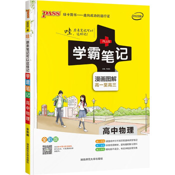 学霸笔记 高中 物理 老教材版 22版 pass绿卡图书 高考复习资料 高中知识点 漫画解读