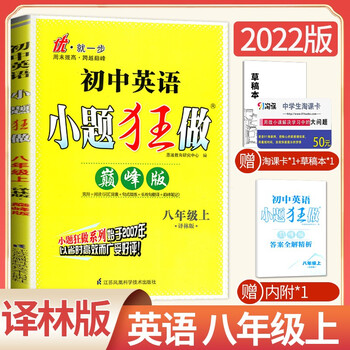 【译林版】2022恩波教育 小题狂做英语 巅峰版 八年级上/8年级上册 初二上同步课时提高练习教辅