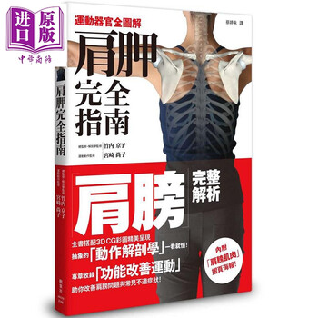肩胛完全指南 运动器官全图解 港台原版 蔡婷朱 枫叶社