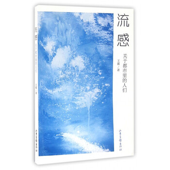流感(关于都市里的人们)