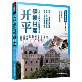 开平碉楼村落-中国古建筑之旅 建筑 书籍