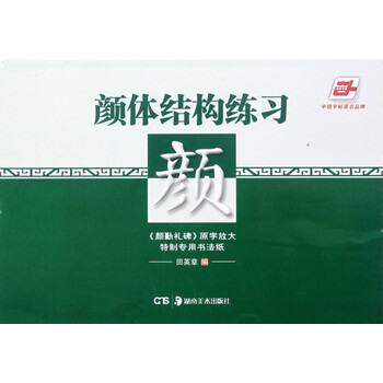 颜体结构练习