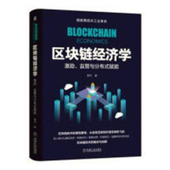 区块链经济学激励监管与分布式赋能 熙代 机械工业出版社