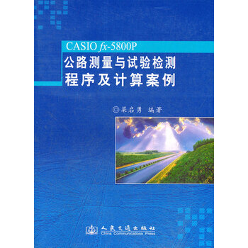 CASIO fx-5800P公路测量与试验检测程序及计算案例【正版图书】