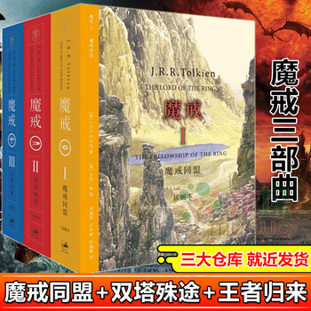 魔戒三部曲 全套3册插图中文版六年级课外阅读托尔金著奇幻史诗小说指环王书霍比特人石中歌外国小说书