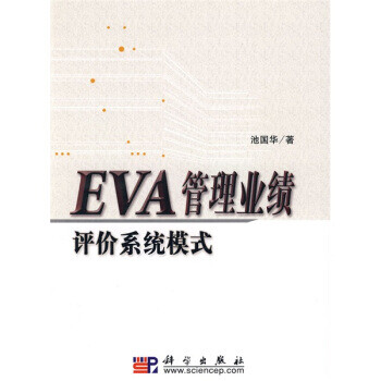 EVA管理业绩评价系统模式 【正版书】