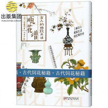 瓶花谱(古人的雅致生活)(精)