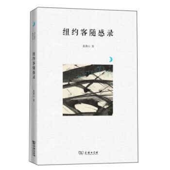 纽约客随感录