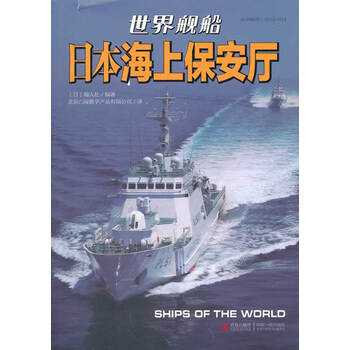 日本海上保安厅【正版图书】