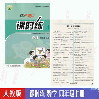 【含试卷答案】正版包邮人教版数学同步学历案课时练四4年级上册数学小学4四年级上册课时练练习册