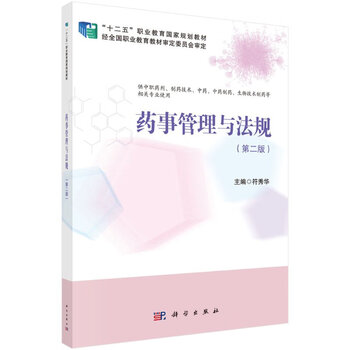 药事管理与法规（第二版）/符秀华