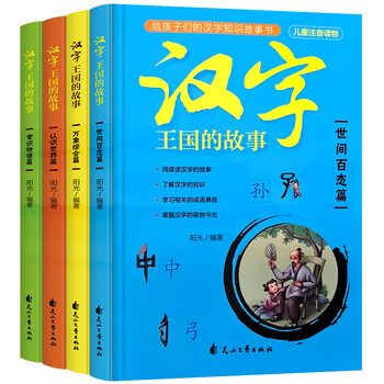 系列自选】小羊上山儿童汉语分级读物1-2-3级全套30册正版 3-6岁儿童识书籍 汉字王国的故事 幼儿早教书籍幼儿园绘本小班中班大班宝宝婴儿中文阅读识字故事书 汉字的故事全4册（定价68元）