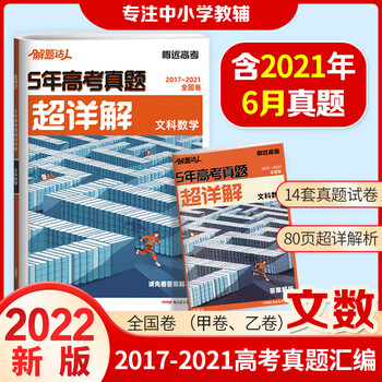 现货2017-2021全国卷5年高考真题超详解理科4本语文英语数学理科综合 腾远教育近五年高考真题试 文科数学