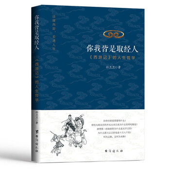 你我皆是取经人：《西游记》的人生哲学
