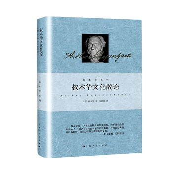 叔本华文化散论(精)/叔本华系列