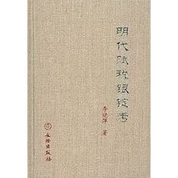 明代赋税银锭考