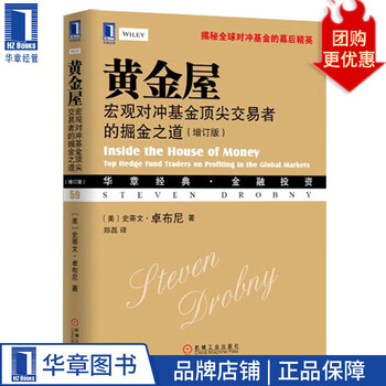 现货包邮 黄金屋：宏观对冲基金顶jian交易者的掘金之道（增订版）[图书]3802771