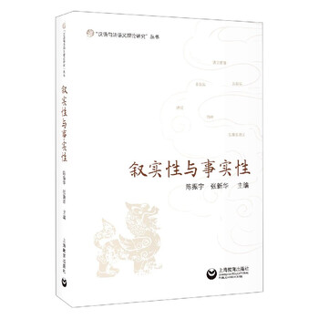 叙实性与事实性/汉语句法语义理论研究丛书