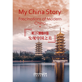 发现中国之美/第三只眼看中国