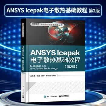 正版 ANSYS Icepak电子散热基础教程 第2版 ANSYS Icepak电子散热分析模拟技术