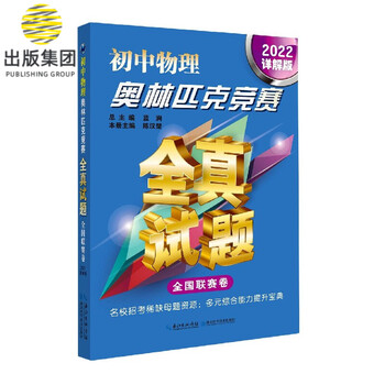 初中物理奥林匹克竞赛全真试题(全国联赛卷2022详解版)