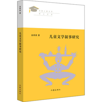 儿童文学叙事研究 图书