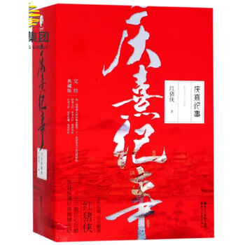庆熹纪事(完结典藏版上中下)