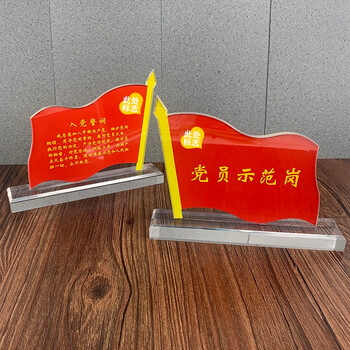 党员示范岗先锋岗桌签共产党员 台牌亚克力桌牌台签水晶展示牌台卡 旗形通用 7号内页