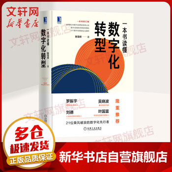 一本书读懂数字化转型