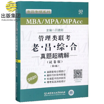 MBA\MPA\MPAcc管理类联考老吕综合真题超精解(试卷版第3版2020)/老吕