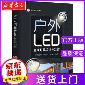 【正版图书】户外LED照明灯具设计与制作 刘祖明 电子工业出版社