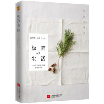 极简生活 简而美地活