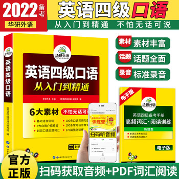 华研外语 2022年6月备考英语四级口语 从入门到精通 四级口语指南强化训练常用句型主题词汇6大素材 可配四级真题
