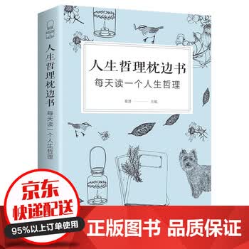 人生哲理枕边书 每天读一个人生哲理 人生哲理书青春励志书籍畅销书心态心灵鸡汤情绪管理 静心成长修行