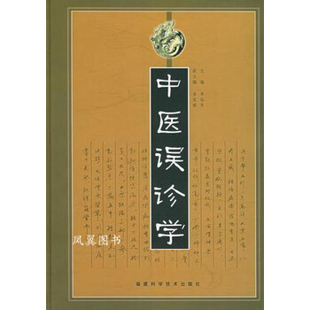 中医误诊学 李灿东主编 福建科学技术出版社