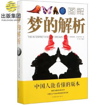 图解梦的解析