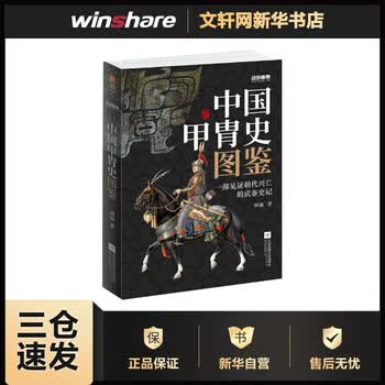 战争事典 057 中国甲胄史图鉴 周渝  书籍